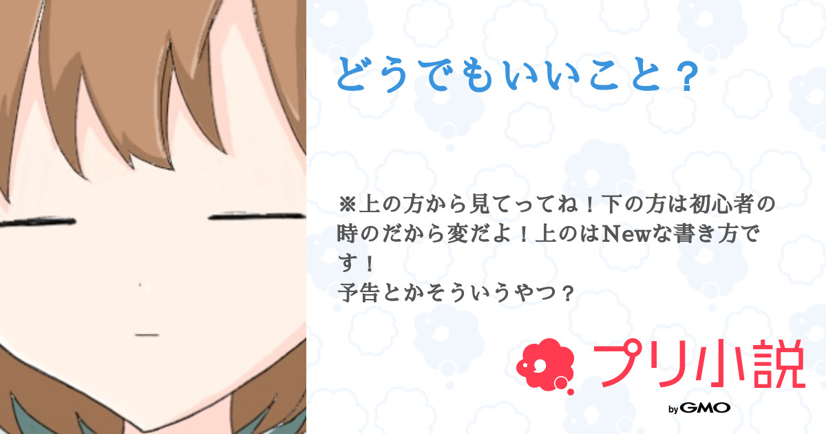 どうでもいいこと？ 全77話 【連載中】（なこさんの小説） 無料スマホ夢小説ならプリ小説 Bygmo